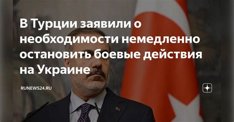 В Турции заявили о необходимости немедленно остановить боевые действия на Украине