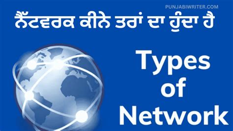 ਨੈੱਟਵਰਕ ਕਿ ਹੈ Networking Type Of Network And Internet In Punjabi Punjabi Writer