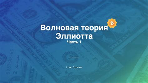 Применение Волновой Теории Эллиотта на рынке криптовалют. Часть 1/2 ...