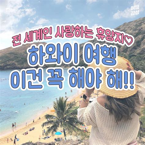 여행감성 전 세계 사람들이 사랑하는 휴양지 하와이 여행 꼭 해봐야 할 버킷리스트💕