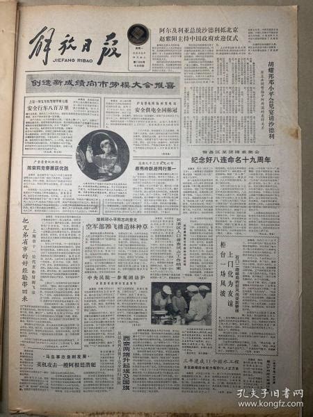 解放日报 1982年4月26日 孔夫子旧书网