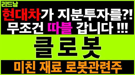 클로봇 현대차와 네이버가 지분투자를 무조건 따블 갑니다 미친 급등 임박 로봇관련주 자율주행로봇 리드남 Youtube