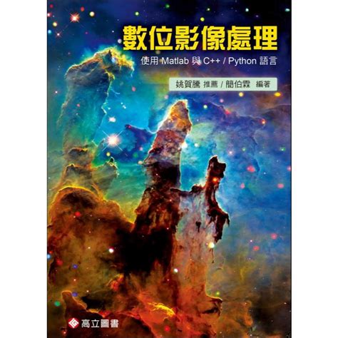 【華通書坊】數位影像處理─使用matlab與 C Python語言 簡伯霖姚賀騰 高立 9789863784197 蝦皮購物