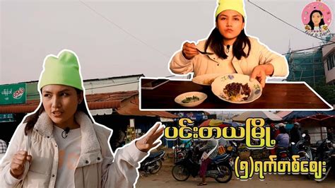 ပင်းတယမြို့ 5ရက်တစ်ဈေး ဆောင်းရာသီလေးက အရမ်းအေး Youtube