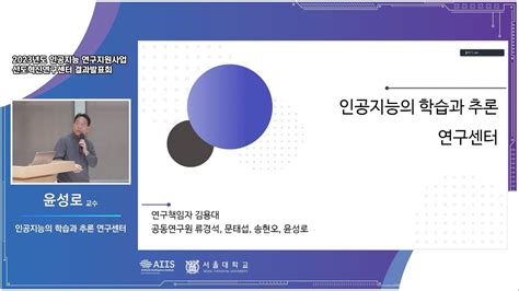 인공지능의 학습과 추론 연구센터 결과 발표 2023년도 인공지능 연구지원사업 선도혁신연구센터 결과발표회 Youtube