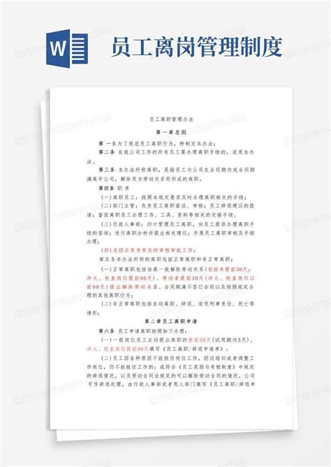 员工离职管理办法Word模板下载 编号qpyjbgxl 熊猫办公