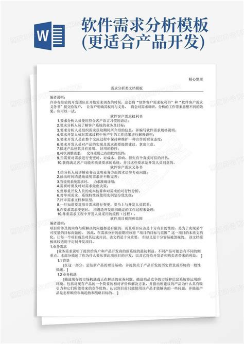 软件需求分析 更适合产品开发 Word模板下载 编号qzpodazr 熊猫办公