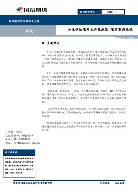 煤炭月报：关注钢铁煤炭去产能政策 煤炭节前维稳