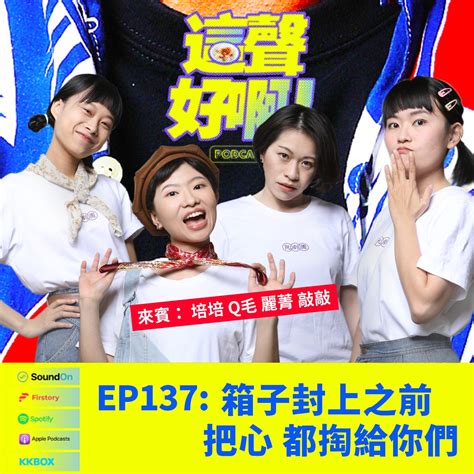 阮劇團 Our Theatre 《2022阮劇團封箱感謝祭 預備備～chill！》 這聲好啊 聲音劇場 Facebook