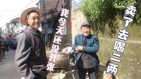 老辈子赶集卖草药，一大上午卖了几十块，拿着钱就去店里喝二两 Youtube