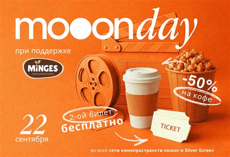 Mooon дарит второй билет на сеанс и 50 скидку на кофе Minges