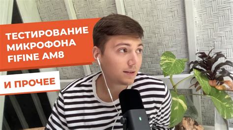 Тестирование звука микрофона FIFINE AM8 и прочее - YouTube