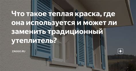 Что такое теплая краска где она используется и может ли заменить традиционный утеплитель