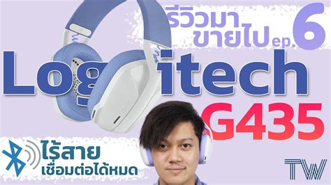 Logitech G435 หูฟังไร้สาย เบา รักษ์โลก รีวิวมาขายไป Ep 6 Youtube