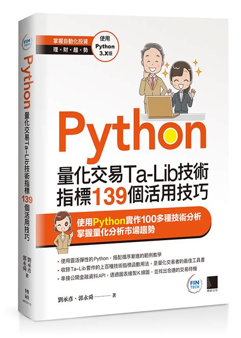 Python 量化交易ta Lib技術指標139個活用技巧 誠品線上