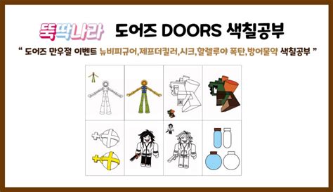 🎨뚝딱나라 무료 색칠공부 도어즈 업데이트 만우절이벤트 색칠공부 🚪도어즈doors 괴물캐릭터 시크 제프더킬러 방어물약 뉴비피규어 할렐루야폭탄 색칠공부 🎨 네이버 블로그