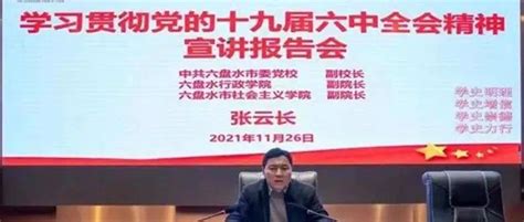 六盘水市第二十三中学邀请市委党校副校长张云长同志宣讲党的十九届六中全会精神 贵州 历史 发展