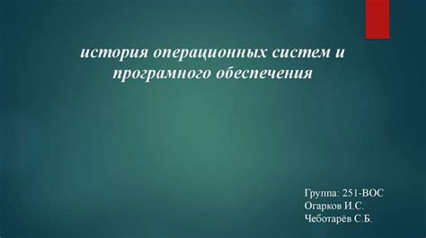 История операционных систем и программного обеспечения Online Presentation