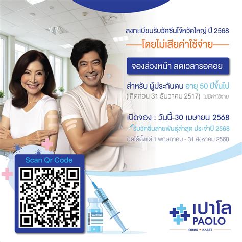 โรงพยาบาลเปาโล เกษตร 📢 ลงทะเบียนรับวัคซีนป้องกันไข้หวัดใหญ่ ล่วงหน้าลดเวลารอคิว สะดวกกว่าเดิม