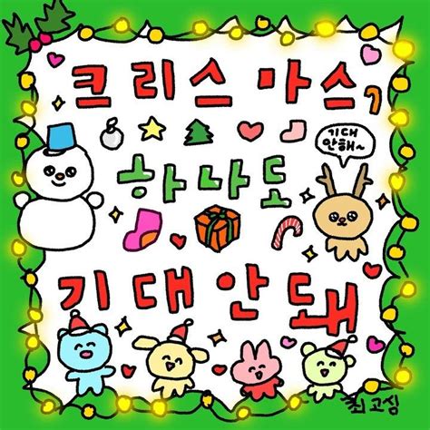 최고심 On Instagram 🎄🎁크리스마스 하나도 기대안돼🎁🎄” Funny Pictures Comics Memes