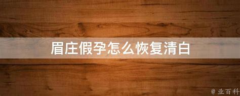 眉庄假孕怎么恢复清白 业百科