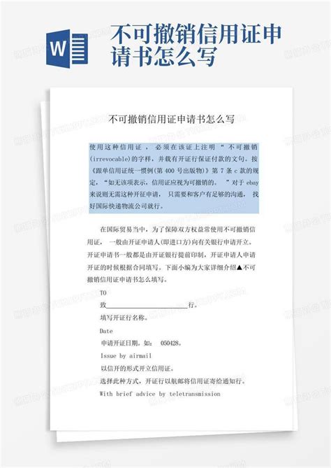 不可撤销信用证申请书怎么写Word模板下载 编号qpaaamzr 熊猫办公