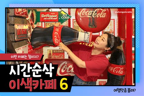 여행맛좀 볼래 커피만 마시는 노잼카페 🙅‍♂️🙅‍♀️ 시간순삭 꿀잼 이색카페 6 이색카페