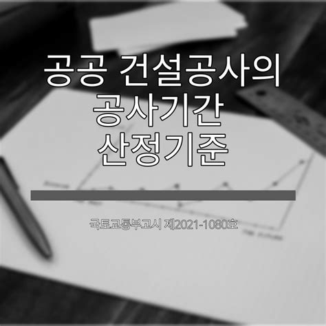 공기연장을 위한 공공 건설공사의 공사기간 산정기준 파일첨부 네이버 블로그