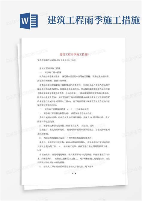 建筑工程雨季施工措施Word模板下载 编号lmzmdwye 熊猫办公