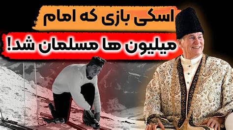 کریم آغا خان و کارکردهایش Karim Agha Khan Youtube