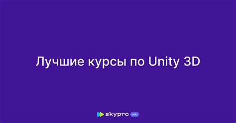 Лучшие курсы по Unity 3d