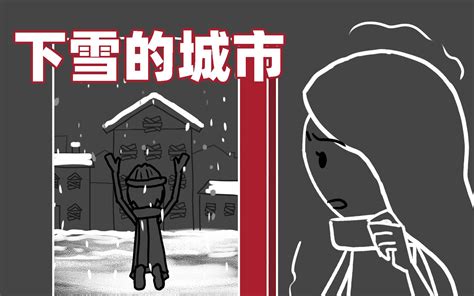 被大雪笼罩的城市,夜晚不能给任何人开门 异常收录档案 异常收录档案 哔哩哔哩视频 被大雪笼罩的城市,夜晚不能给任何人开门 异常收录档案 异常收录档案 哔哩哔哩视频