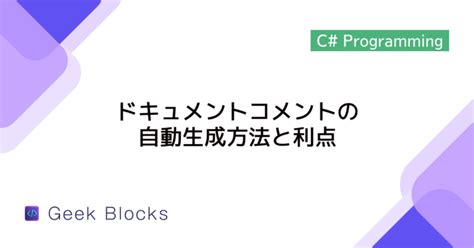 C Xmlコメントのsummaryタグの使い方 Geekblocks