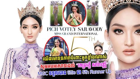 𝗣𝗿𝗼𝘂𝗱 𝗼𝗳 𝗬𝗼𝘂 អបអរសាទរដល់ “ពេជ្រវត្តី សារ៉ាវឌ្ឍី” 𝗠𝗶𝘀𝘀 𝗚𝗿𝗮𝗻𝗱 𝗖𝗮𝗺𝗯𝗼𝗱𝗶𝗮 ទទួលបាន Tittle ជា𝟱𝙩𝙝