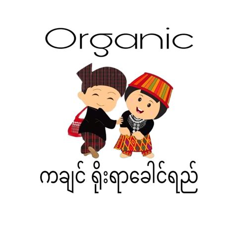 Organic ကချင်ရိုးရာ ခေါင်ရည်