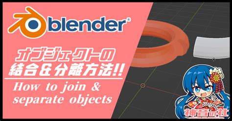 【blender】オブジェクトの結合＆分離方法 神音の社