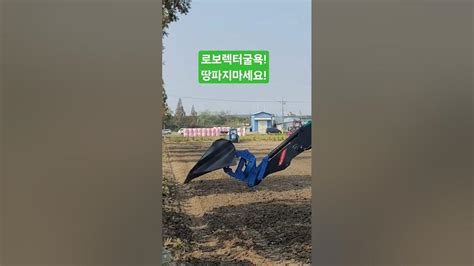 로보렉터 굴욕 땅파지마세요엔테크 농기계전문채널농기계보조사업농기계보조농기계자금배토기자율주행트랙터농기계구굴기첨단농기계트랙터로터리농기계리뷰무인트렉터