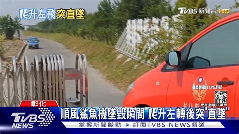 順風鯊魚機墜毀瞬間 爬升左轉後突「直墜」 【順風鯊魚機墜毀瞬間 爬升左轉後突「直墜」】墜毀瞬間畫面曝光了 墜機 彰化 順風飛行