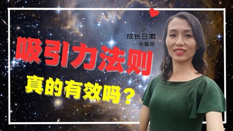 常听到 吸引力法则，但却不是很了解。这个影片是专门为你而准备的，简单，容易的让你知道吸引力法则的运作原理 Youtube