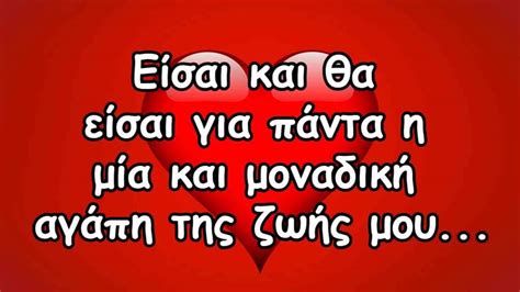 Ευχές για επέτειο Ευχές για ζευγάρια Ευχές για ερωτευμένους Quotes Lyrics Love