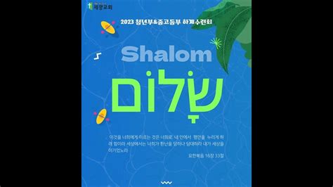 2023 세광교회 청년회 And 중고등부 연합수련회 찬양모음 Youtube