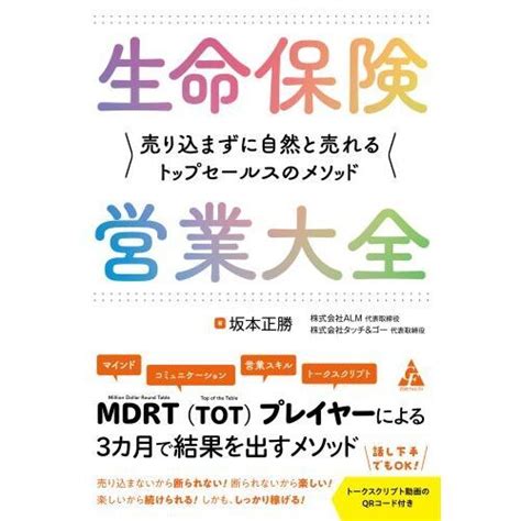 生命保険営業大全 売り込まずに自然と売れるトップセールスのメソッド 通販｜セブンネットショッピング