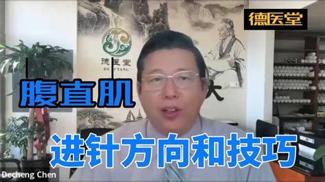 陈德成腹直肌针刺方向和技巧 YouTube