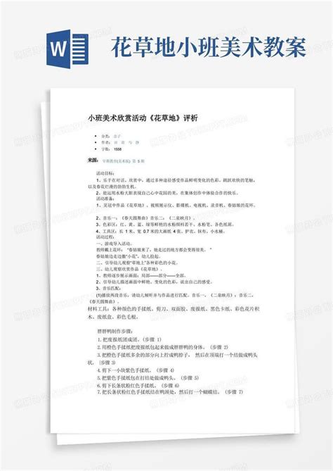 花草地小班美术教案小班美术欣赏活动《花草地》评析word模板下载编号qrjvprzb熊猫办公