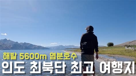 아름다운 호수 세얼간이 촬영지 인도 판공초 매락마을에서 하룻밤 인도13 Youtube