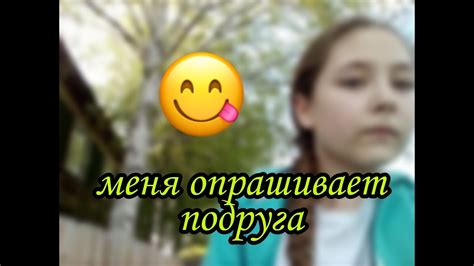 Моя подруга меня опрашивает YouTube