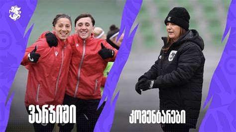 ქალთა ნაკრები ჩრდილოეთ მაკედონიასთან მეორე ამხანაგურ მატჩს გამართავს Youtube