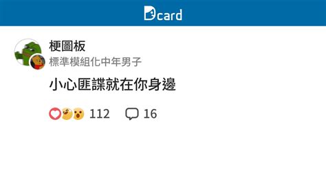 小心匪諜就在你身邊 梗圖板 Dcard