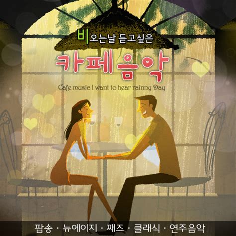 비 오는 날 듣고 싶은 카페음악팝송뉴에이지째즈클래식연주음악 Compilation By Various Artists