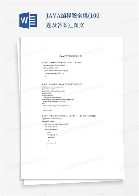Java编程题全集100题及答案图文word模板下载编号lwarkkrw熊猫办公
